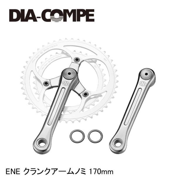 DIA-COMPE ダイアコンペ ENE クランクアームノミ 170mm 自転車 クランクアーム■商品のデザイン、仕様、外観、は予告なく変更する場合がありますのでご了承ください。 サイクルパーツ ドライブトレイン 自転車 クランクアーム 自...
