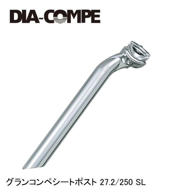 DIA-COMPE ダイアコンペ グランコンペシートポスト 27.2/250 SL 自転車用 シートポスト● SL●φ 27.2mm/ 長さ:250mm●オフセット25mm● 250g●アルミ鍛造グランコンペブランドのレイドバックタイプシー...