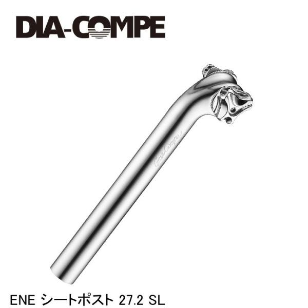 DIA-COMPE ダイアコンペ ENE シートポスト 27.2 SL 自転車用 シートポスト● SL●φ 27.2mm/ 長さ:250mm● 240g●冷間鍛造アルミ回転式のヤグラを下側にセッティングすることで革サドルの内側にレール固定部...