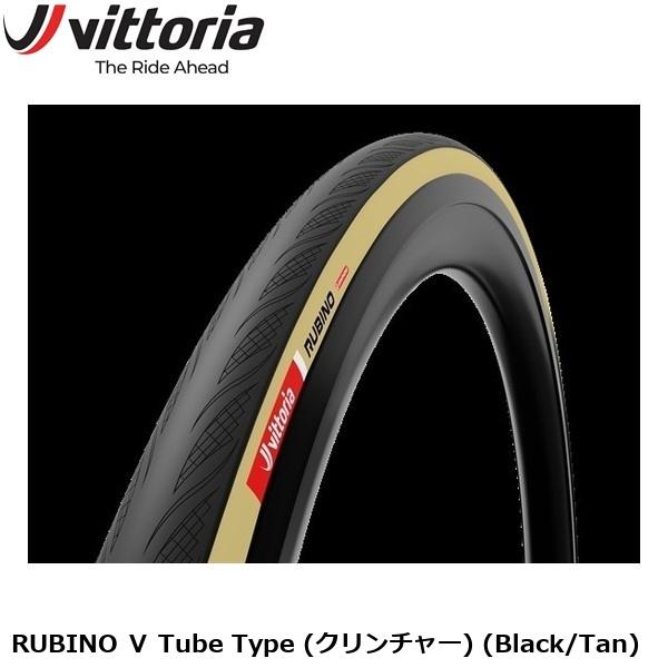 Vittoria ヴィットリア Vittoria RUBINO V Tube Type (クリンチャー) (Black/Tan) クリンチャータイヤ 自転車トレッドパターンと内部構造が改良され、スピード、グリップ、耐久性を向上するとともに、...