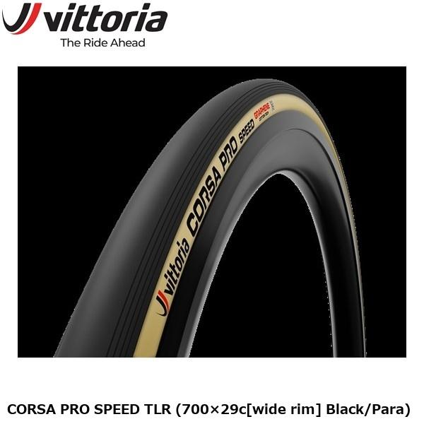 Vittoria ヴィットリア Vittoria CORSA PRO SPEED TLR (700×29c[wide rim] Black/Para) チューブレスタイヤ 自転車新しいヴィットリア・コルサプロ・スピードで、タイムトライアルと...