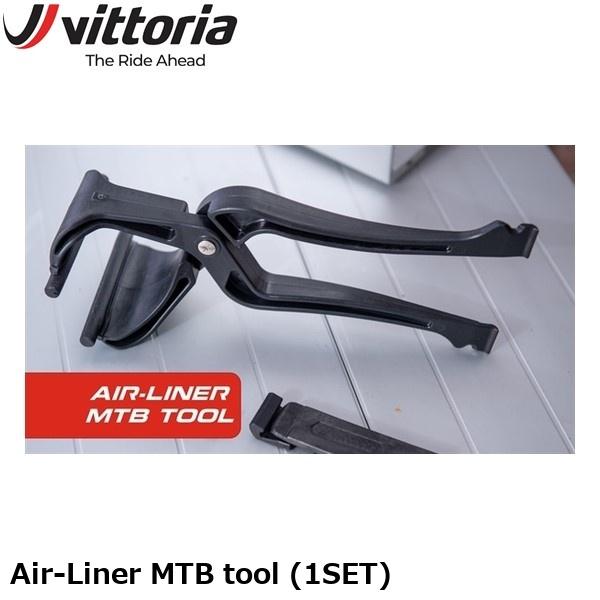 Vittoria ヴィットリア Vittoria Air-Liner MTB tool (1SET) タイヤレバー・チューブレスマウンテンバイクタイヤとタイヤインサートの装着と取り外しを容易にします。・ユニバーサルタイヤレバー付属■商品のデ...
