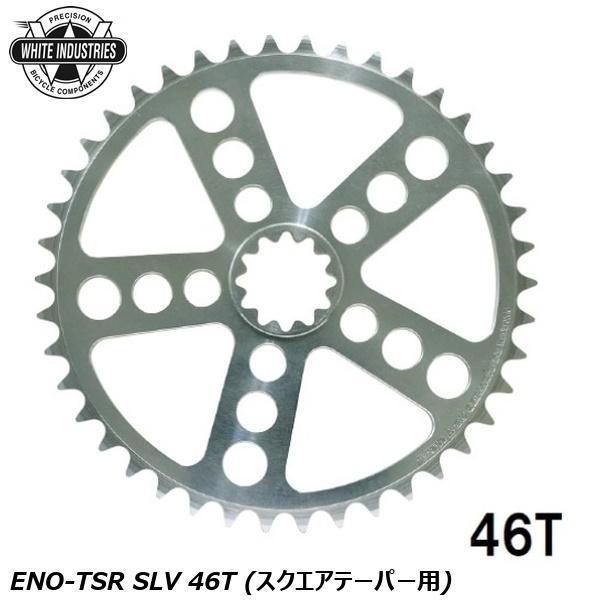 WHITE INDUSTRIES ホワイトインダストリーズ チェーンリング ENO-TSR SLV 46T (スクエアテーパー用) 自転車 チェーンリングENOナローワイドチェーンリング10/11/12速の1Xドライブトレインに対応するよう...