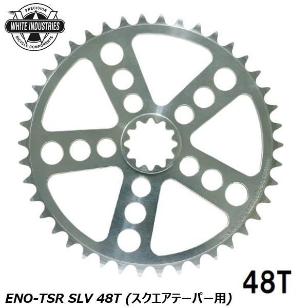 WHITE INDUSTRIES ホワイトインダストリーズ チェーンリング ENO-TSR SLV 48T (スクエアテーパー用) 自転車 チェーンリングENOナローワイドチェーンリング10/11/12速の1Xドライブトレインに対応するよう...