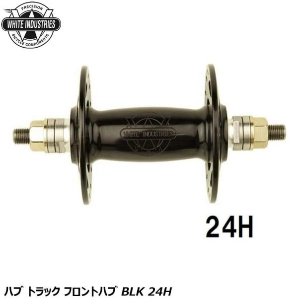WHITE INDUSTRIES ホワイトインダストリーズ ハブ トラック フロントハブ BLK 24H 自転車 フロントハブ●ブランドWHITEINDUSTRIES●white2505-189UWAO010101124BK●JANコード2...