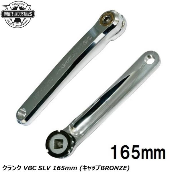 WHITE INDUSTRIES ホワイトインダストリーズ クランク VBC SLV 165mm (キャップBRONZE) 自転車 クランクアーム●ブランドWHITEINDUSTRIES●white2505-55UWAC0002SL165●...