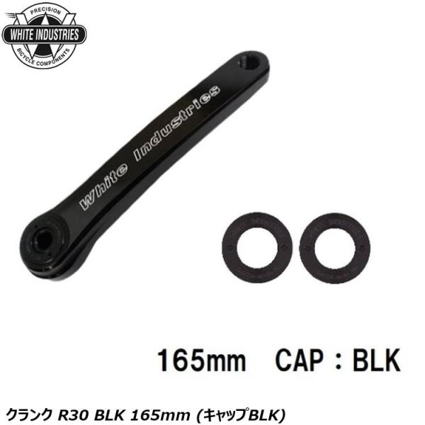 WHITE INDUSTRIES ホワイトインダストリーズ クランク R30 BLK 165mm (キャップBLK) 自転車 クランクアーム●ブランドWHITEINDUSTRIES●white2505-64UWAC0003BK165BK●J...