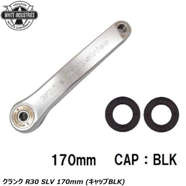 WHITE INDUSTRIES ホワイトインダストリーズ クランク R30 SLV 170mm (キャップBLK) 自転車 クランクアーム●ブランドWHITEINDUSTRIES●white2505-79UWAC0003SL170BK●J...