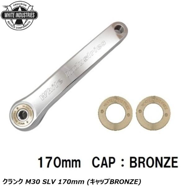WHITE INDUSTRIES ホワイトインダストリーズ クランク M30 SLV 170mm (キャップBRONZE) 自転車 クランクアーム●ブランドWHITEINDUSTRIES●white2505-95UWAC0004SL170●...