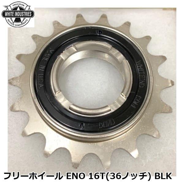 WHITE INDUSTRIES ホワイトインダストリーズ フリーホイール ENO 16T(36ノッチ) BLK 自転車 ボスフリー●ブランドWHITEINDUSTRIES●white2602-106UWAY000116BK●JANコード4...