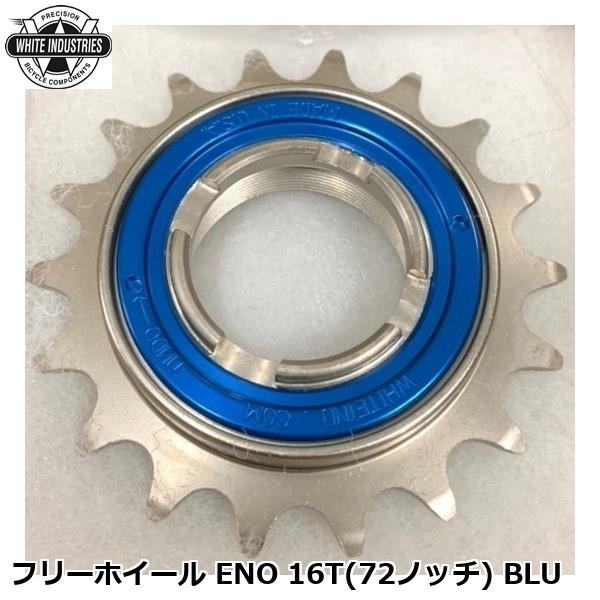 WHITE INDUSTRIES ホワイトインダストリーズ フリーホイール ENO 16T(72ノッチ) BLU 自転車 ボスフリー●ブランドWHITEINDUSTRIES●white2602-113UWAY000116HEBL●JANコー...