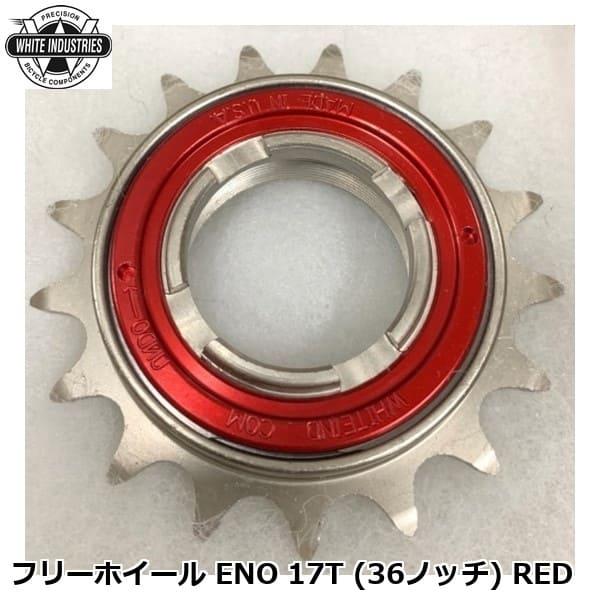 WHITE INDUSTRIES ホワイトインダストリーズ フリーホイール ENO 17T (36ノッチ) RED 自転車 ボスフリー●ブランドWHITEINDUSTRIES●white2602-124UWAY000117RD●JANコード...