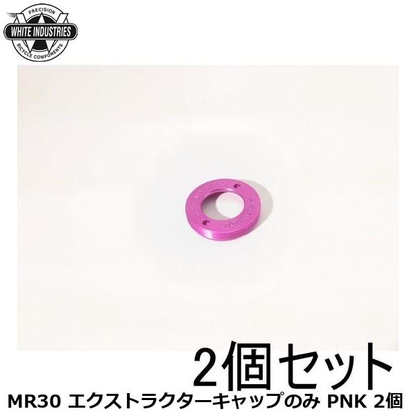 WHITE INDUSTRIES ホワイトインダストリーズ MR30 エクストラクターキャップのみ PNK 2個 自転車 クランクキャップ●ブランドWHITEINDUSTRIES●white2602-39UWEXCAPMR30PK●JANコ...