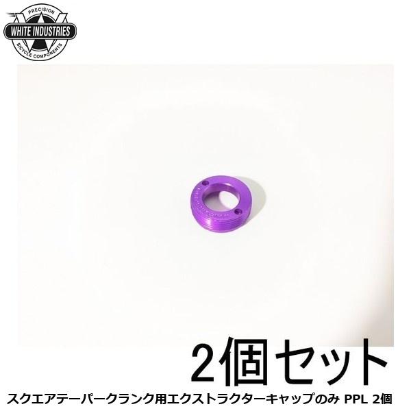 WHITE INDUSTRIES ホワイトインダストリーズ スクエアテーパークランク用エクストラクターキャップのみ PPL 2個 自転車 クランクキャップ●ブランドWHITEINDUSTRIES●white2602-59UWEXCAPSQ1...