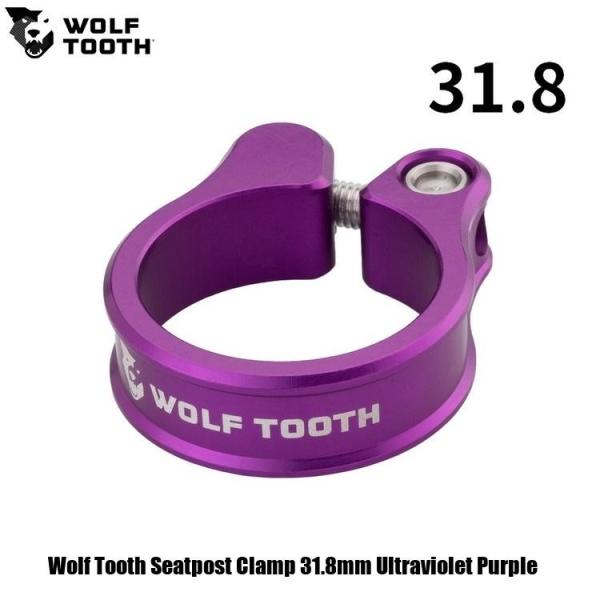 WOLF TOOTH　ウルフトゥース Wolf Tooth Seatpost Clamp 31.8mm Ultraviolet Purple 自転車用 シートクランプ●ブランド：ウルフトゥースコンポーネンツ●wolf2508-38：U1SC...