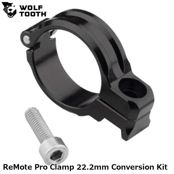 WOLF TOOTH ウルフトゥース ReMote Pro Clamp 22.2mm Conversion Kit 自転車 サスペンションフォーク●ブランドウルフトゥースコンポーネンツ●wolf2606-160U1M-PO-CLMP22-K...