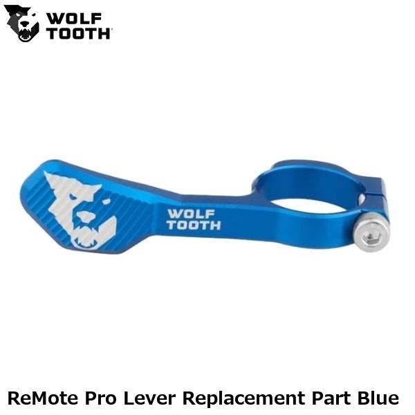 WOLF TOOTH ウルフトゥース ReMote Pro Lever Replacement Part Blue 自転車 サスペンションフォーク●ブランドWolfTooth●wolf2606-161U1M-PO-LEVE-BLU●JANコ...