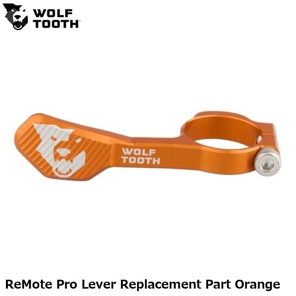 WOLF TOOTH ウルフトゥース ReMote Pro Lever Replacement Part Orange 自転車 サスペンションフォーク●ブランドWolfTooth●wolf2606-165U1M-PO-LEVE-OG●JAN...