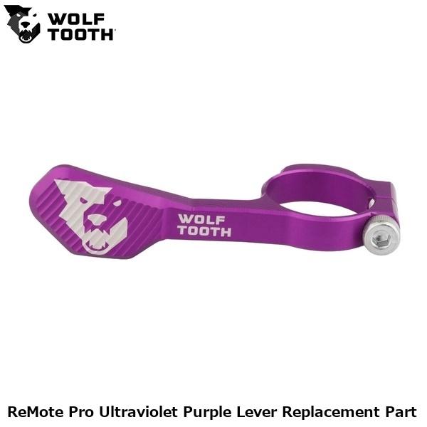 WOLF TOOTH ウルフトゥース ReMote Pro Ultraviolet Purple Lever Replacement Part 自転車 サスペンションフォーク●ブランドウルフトゥースコンポーネンツ●wolf2606-167U...