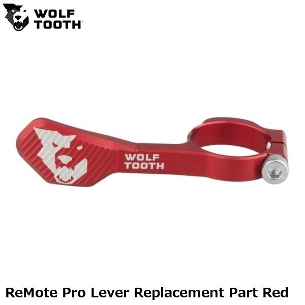 WOLF TOOTH ウルフトゥース ReMote Pro Lever Replacement Part Red 自転車 サスペンションフォーク●ブランドWolfTooth●wolf2606-168U1M-PO-LEVE-ED●JANコード...