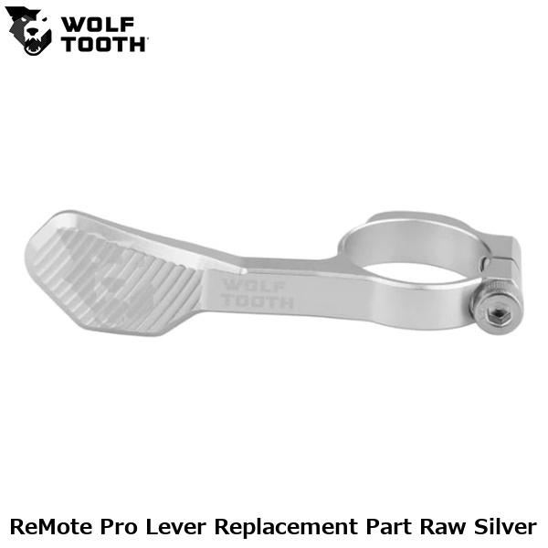 WOLF TOOTH ウルフトゥース ReMote Pro Lever Replacement Part Raw Silver 自転車 サスペンションフォーク●ブランドWolfTooth●wolf2606-169U1M-PO-LEVE-SI...