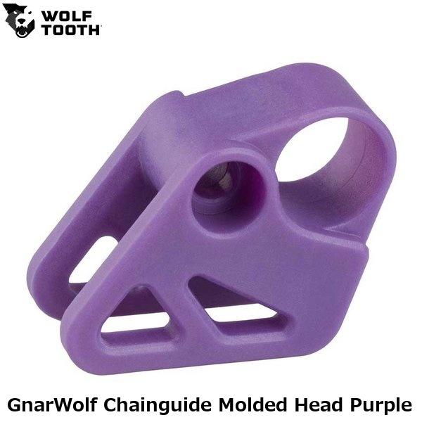 WOLF TOOTH　ウルフトゥース GnarWolf Chainguide Molded Head Purple 自転車 チェーン●ブランドWolfTooth●wt2602-141U1GWLF-HEAD-PRP●JANコード0810159...