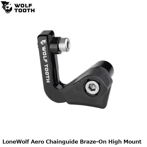 WOLF TOOTH　ウルフトゥース LoneWolf Aero Chainguide Braze-On High Mount 自転車 チェーンガイド●ブランドWolfTooth●wt2602-148U1LONEWOLF-BRAZE-H●J...
