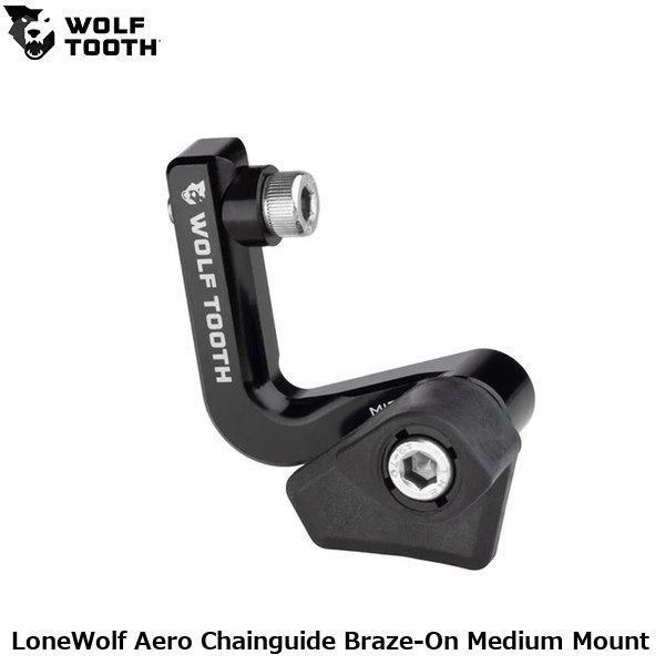 WOLF TOOTH　ウルフトゥース LoneWolf Aero Chainguide Braze-On Medium Mount 自転車 チェーンガイド●ブランドWolfTooth●wt2602-150U1LONEWOLF-BRAZE-M...