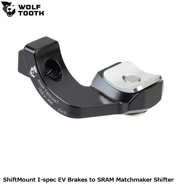 WOLF TOOTH ウルフトゥース ShiftMount I-spec EV Brakes to SRAM Matchmaker Shifter 自転車用シフター関連用品●ブランドWolfTooth●wt2602-285U1SHF-ISE...