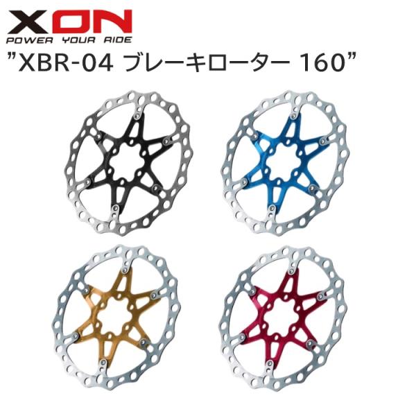 XON エックスオン XBR-04 ブレーキローター 160 自転車用ディスクブレーキステンレススチールのアウターと7075アルミのインナーの2ピースローター。高剛性かつ、軽量です。※XBA-53センターロックアダプターとの組み合わせ不可■...