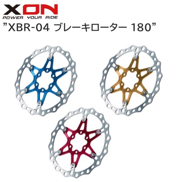 XON エックスオン XBR-04 ブレーキローター 180 自転車用ディスクブレーキステンレススチールのアウターと7075アルミのインナーの2ピースローター。高剛性かつ、軽量です。※XBA-53センターロックアダプターとの組み合わせ不可■...