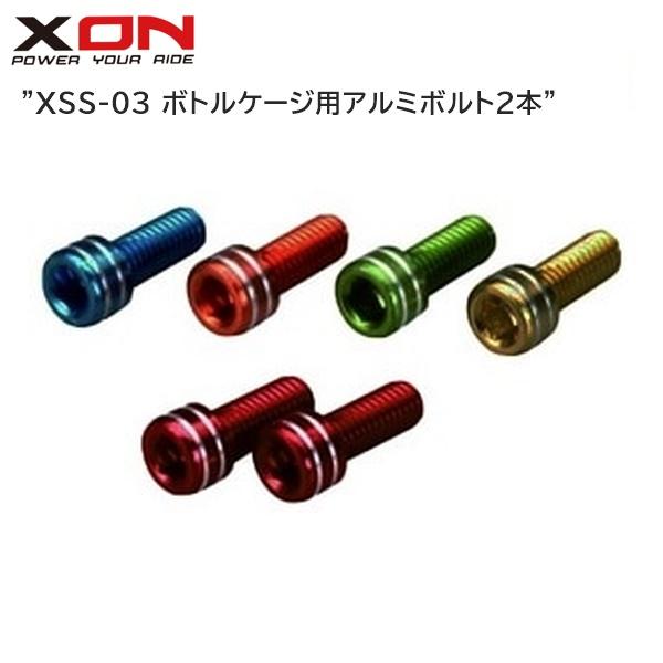XON エックスオン XSS-03 ボトルケージ用アルミボルト 2本 自転車 ボトルケージ精度の高いCNC加工で作られた、アルミ製ボトルケージ用ボルト。カラー：ブラック、ゴールド、レッド、ブルー、グリーン、オレンジ入数:2個サイズ：M5×1...