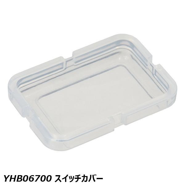 その他ブランド YHB06700 スイッチカバー 電動自転車用バッテリー用品電動アシスト自転車のスイッチパネル用「スイッチカバー」。パネル表面のビニール被膜の破れ、雨滴やホコリの侵入や紫外線による劣化を軽減します。●シリコン●L51xW71...