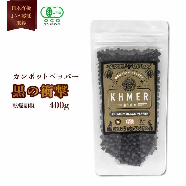 商品名：カンポットペッパー　黒の衝撃名称：乾燥胡椒内容量：400gパッケージ：パウチ原材料：胡椒原産国：Cedar Farm|シーダーファーム認証機関：ECOCERT　有機JASオーガニック・有機賞味期限：製造日から2年 〜 5年未満消費期...