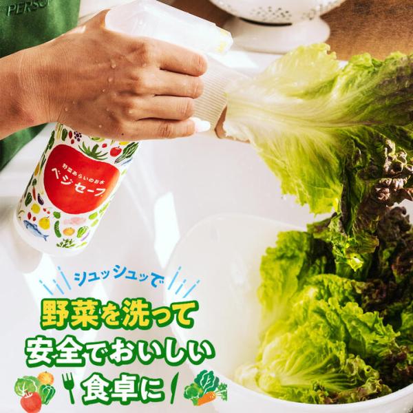 ■お子様や家族の健康を考えるお母さんの想いから誕生ベジセーフは、お子様や家族の健康を考えるお母さんの想いから誕生した野菜あらいのお水です。水道水の28倍の洗浄力でするっと簡単に野菜の汚れが落とせます。界面活性剤不使用・塩素不使用・防腐剤不使...