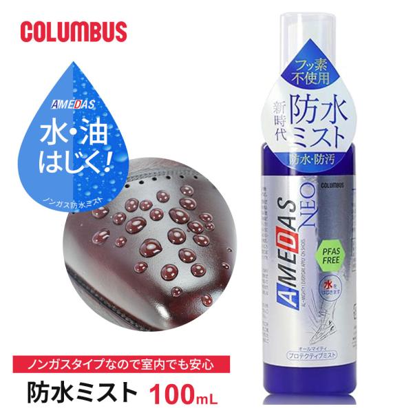 ■アメダスネオ 100mL（ノンガス防水ミスト）PFASフリー・VOCフリーの環境にやさしい防水ミストです。フッ素不使用でも優れた防水性と防汚性を付与します。室内でも安心して使えます。■商品仕様[カラー]：透明[サイズ]：-（ハンディスプレ...