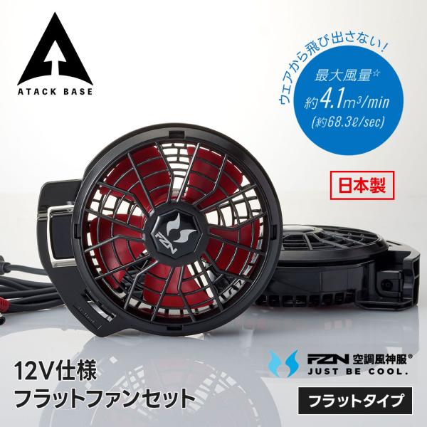 ■RD9221H 12V仕様ファンセット（フラットタイプ）■アイテム説明最大風量：約4.1m/min（約68.3L/sec）セット内容：ハイパワーファン2個、ファン用ケーブル1本特徴：12V仕様、ウェアから飛び出ないフラットタイプ■関連ワー...