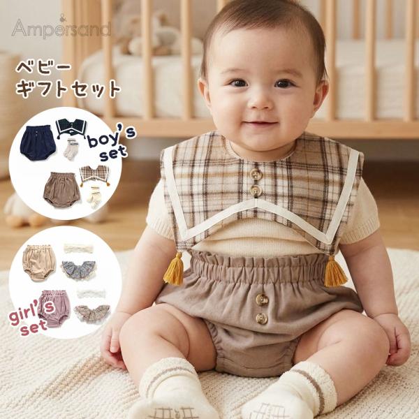 赤ちゃんとの特別な毎日を彩る、Ampersand（アンパサンド）のベビーギフトセット。出産祝いはもちろん、ハーフバースデーや1歳のお誕生日など、大切な記念日のプレゼントにもおすすめの3点セットです。やさしいカラーと上品なデザインで、写真映え...