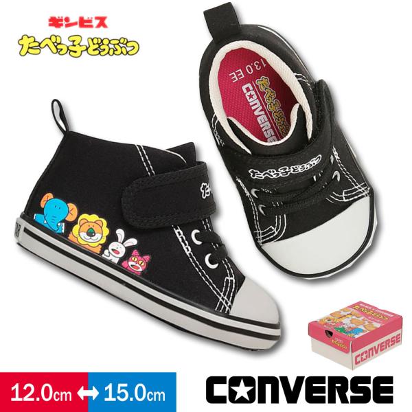 ■CONVERSE/コンバース■BABY ALL STAR V-1 / TABEKKO DOUBUTSU|ベビー　オールスター　Ｖ−１　／　たべっ子どうぶつ[カラー]：ブラック[サイズ]：12.0cm|12.5cm|13.0cm|13.5c...