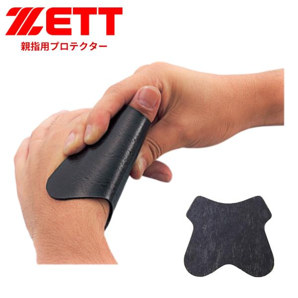 ■親指を痛めている方に、捕球時に指にかかる負担を軽減させます。[カラー]：ブラック[素材]：合成ゴム[生産国]：日本■関連ワード■硬式 硬式野球 少年硬式野球 学童硬式野球 野球用品 野球用具 野球道具 野球器具 野球グッズ 野球ギア 野球...