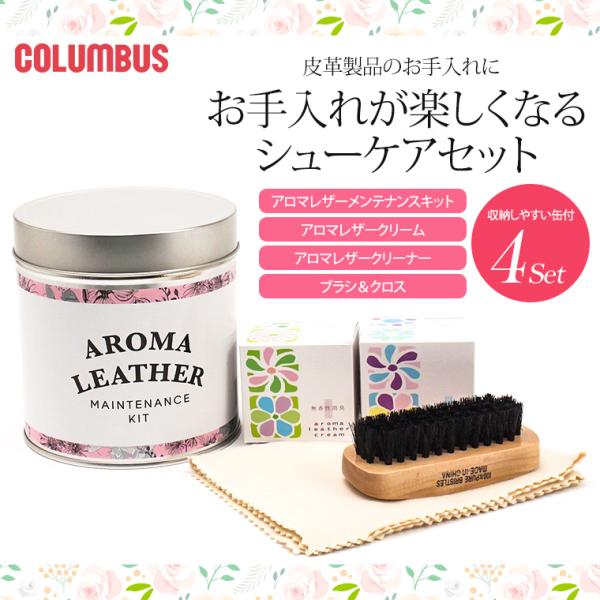 お手入れが楽しくなるコロンブスのシューケアセットエッセンシャルオイル配合で、デリケートな皮革にも安心してお使いいただける『やさしい』お手入れクリームキット。これ1つで、シューズ・バッグ・革小物など、革製品の基本のお手入れが可能です。----...