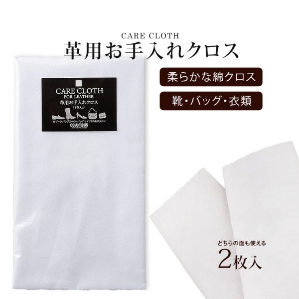 【商品説明】靴・ブーツ・パンプス・ハンドバッグ・財布等のお手入れに！革製品のお手入れに適したキメの細かい起毛タイプの柔らかな綿クロスです。皮革用クリームの塗布及び乾拭きに、またクリーナー使用時にご使用ください。両面起毛タイプなので、どちらの...