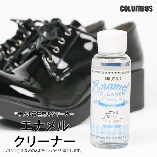 【商品詳細】・エナメル革専用のクリーナーです。ホコリや手垢などの汚れをしっかりと落とします。・ローションタイプでムラなく塗り伸ばせ、拭き取りが簡単です。【使用方法】・クリーナーを柔らかい布に取り、薄く塗り伸ばしてください。・クリーナーが乾く...