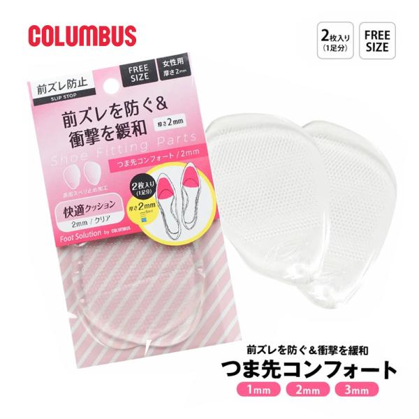 ■Foot Solutionコロンブス・フットソリューションシリーズは「靴と足の優しい関係」を目指し、足の様々な悩みを緩和する為の対策ツールです。■つま先コンフォート透明タイプのジェルパッド。靴の中で足裏をしっかりと固定し、足が前にズレるの...