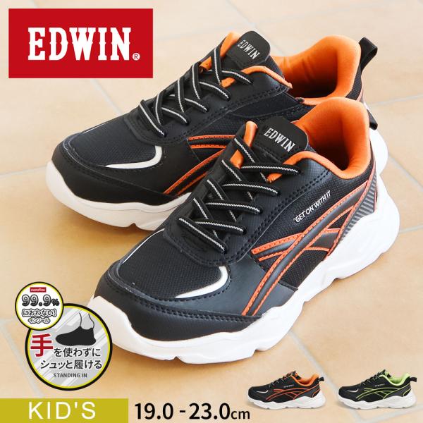 ■EDWIN/エドウィン■新機能！ STANDING IN/スタンディング・イン■99.9%におわない！ nanofine「ナノファイン加工」■足の疲れを軽減する軽さ■靴ひもを結ぶのが苦手なお子様でも安心■清潔に保てる外せるインソール[カラ...