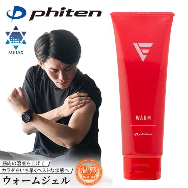 ■Phiten ファイテン METAX メタックス EXTREME ウォームジェルスポーツ前のウォーミングアップにウォームジェルでマッサージすることで、カラダをいち早くベストな状態へ。■Phiten-ファイテン-■内容量：110g■技術：メ...