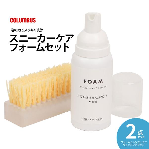 スニーカークリーニングに最適なセットです。天然皮革（ツヤ革・起毛革）・キャンバス・合皮など様々な素材のスニーカーにご使用いただけます。【セット内容】・フォームシャンプーミニ部分洗いから全体洗いまで、すすぎ不要のフォームタイプのクリーニングシ...