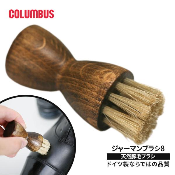 ■ドイツ製 ジャーマンブラシ靴クリーム塗布用のドイツ製ブラシ、コロンブス ジャーマンブラシ8が登場。革全体にクリームを均一に浸透させます。コシのある豚毛は高粘度クリームの塗布に最適。■商品仕様[種類]：豚毛ブラシ[サイズ（豚毛）]：幅2.8...