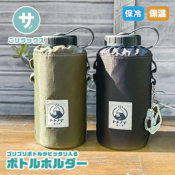 ■GORELAX/ごリラックスゴリゴリボトルがピッタリ入るボトルホルダーです保冷も保温もできるから、ドリンクの温度キープも安心♪【カラー】BLACK(ブラック)|KHAKI(カーキ)【サイズ】約Wφ90×H195mm■関連ワード■水分補給 ...