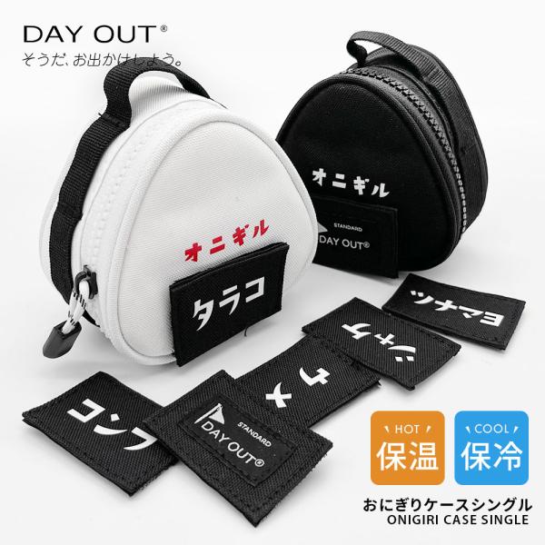 ■DAY OUT/デイアウト■OnIGIRU menu pachおにぎりみたいなおにぎりケース DAY OUTのおにぎりケース OnIGIRUの第三弾おにぎりそんまんまのデザインがかわいいおにぎりケース。表には「オニギル」の文字、そして海苔...